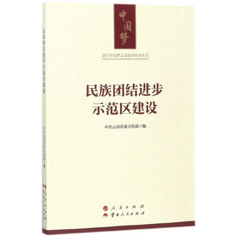 民族团结进步示范区建设【，放心购买】