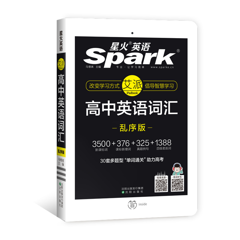 星火英语 高中英语词汇 乱序版 高中词汇3500词 新高考英语单词书复习资料真题例句 高一二三高