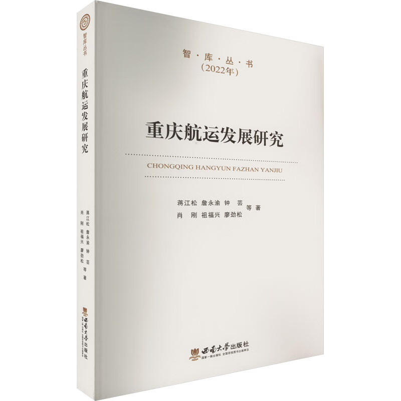 重庆航运发展研究 图书