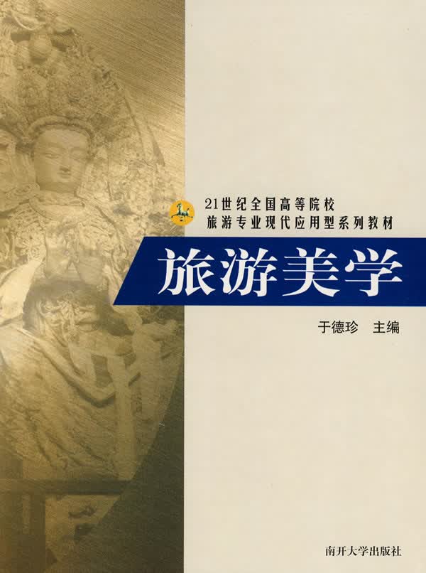旅游美学