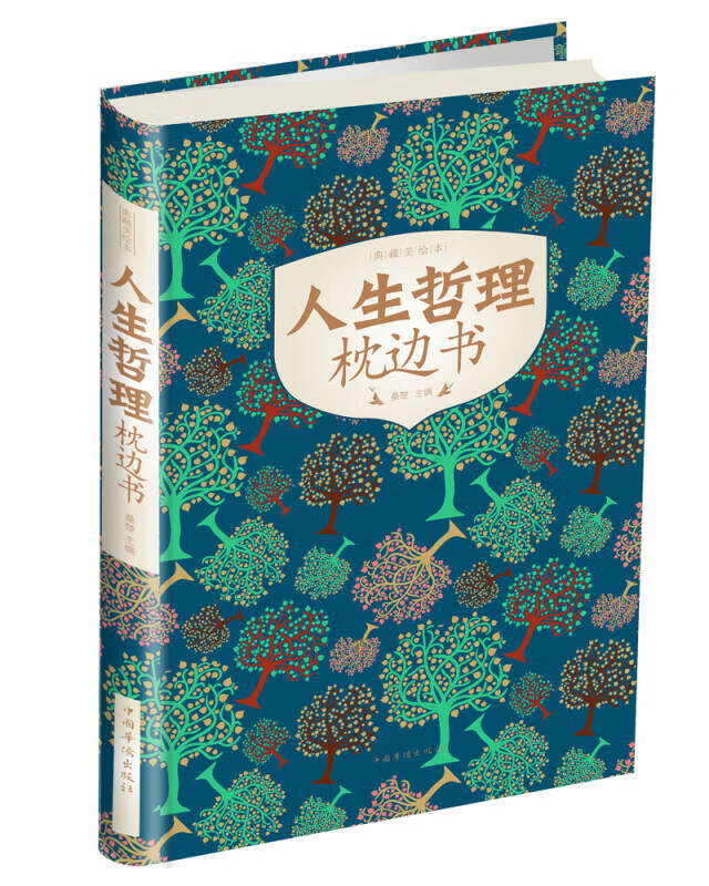 人生哲理枕边书9787511368652【特惠】