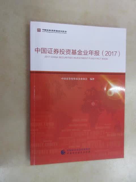 保证 可开发票！！中国证券投资基金业年报 2017