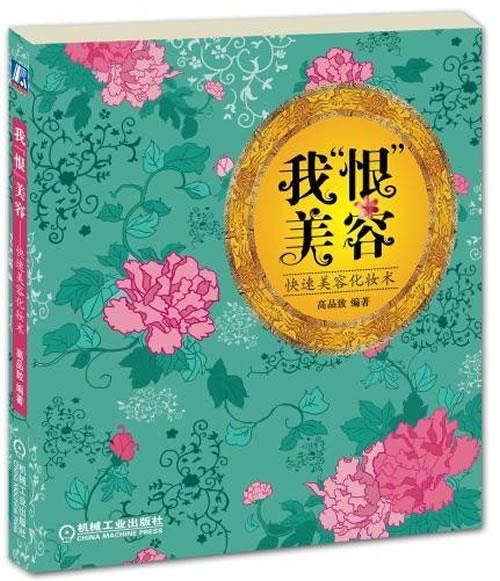 我“恨”美容【好书，下单速发】
