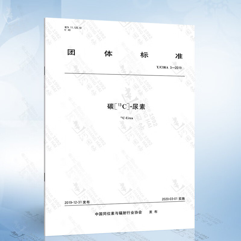 T/CIRA 3-2019 碳[13C]-尿素