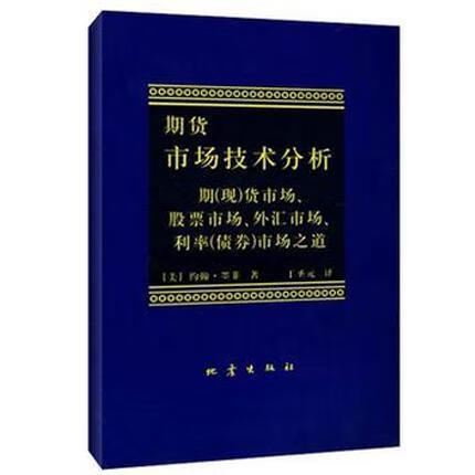期货市场技术分析：期(现)货市场、股票市场、外汇市场、利率(债券)市场之道约翰·墨菲金融与投资978