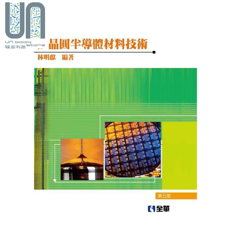 硅晶圆半导体材料技术 精装本 第五版 港台原版 林明献 全华图书