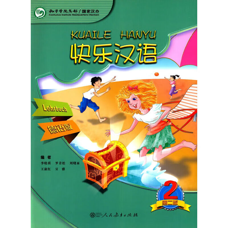 快乐汉语(第二版)第二册（德语版）
