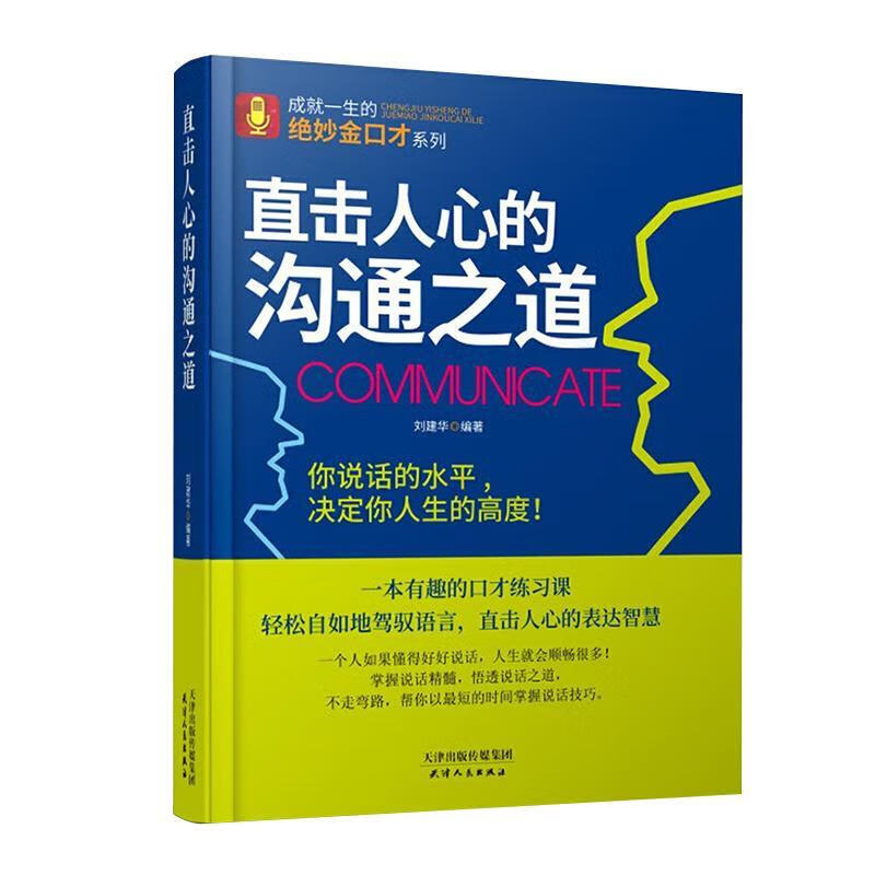 【书】直击人心的沟通之道