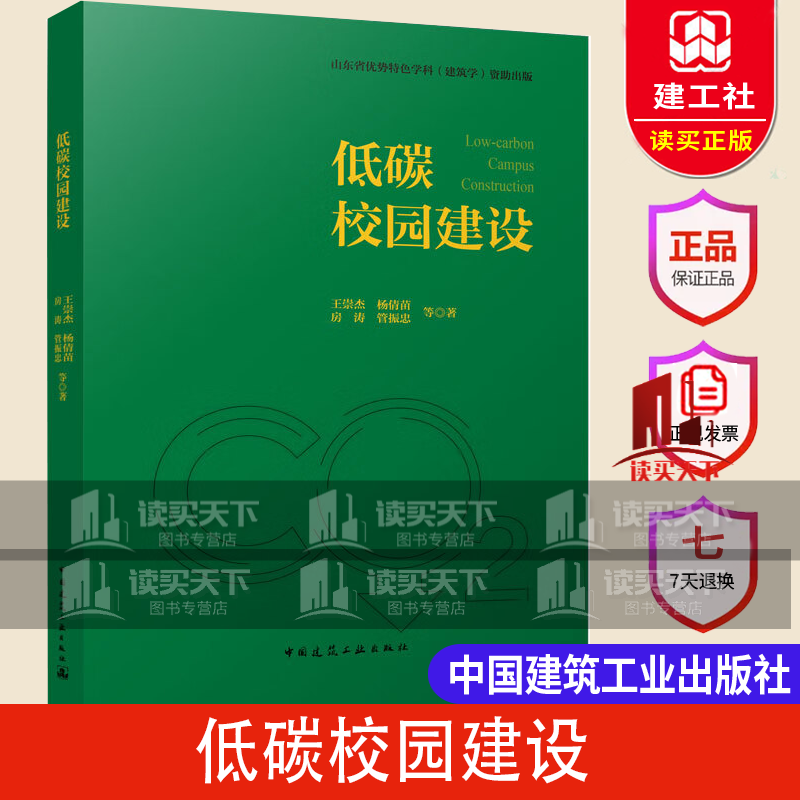 低碳校园建设 王崇杰等著 高校的管理者设计者建造者投资方等提供有关绿色低碳建设技术方面的参考 中国建筑工业出版社 书籍k