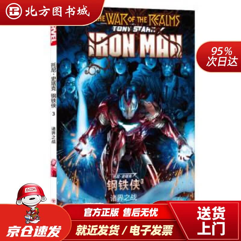 【现货】托尼·史塔克：钢铁侠3 [意大利]瓦莱里奥·斯基蒂等著,[意大利]瓦莱里奥·斯基蒂等绘,harry1 北方图书城