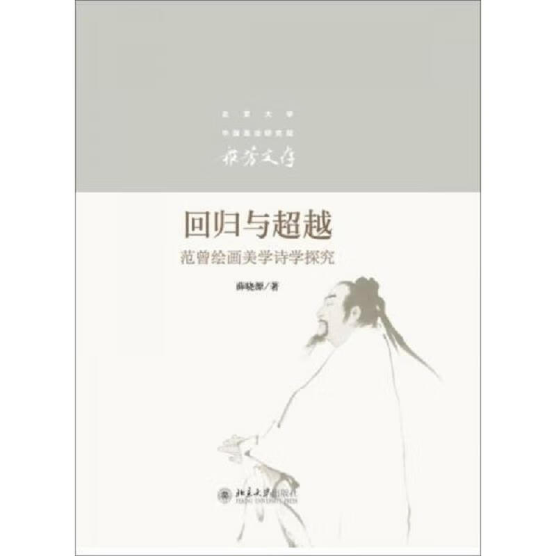 回归与超越：范曾绘画美学诗学探究