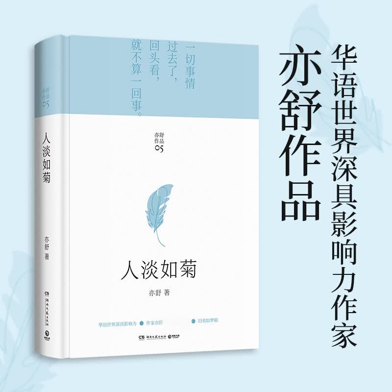 人淡如菊(精)亦舒作品旧欢如梦辑 都市女性成长励志小说 圆舞我的前半生玫瑰的故事喜宝