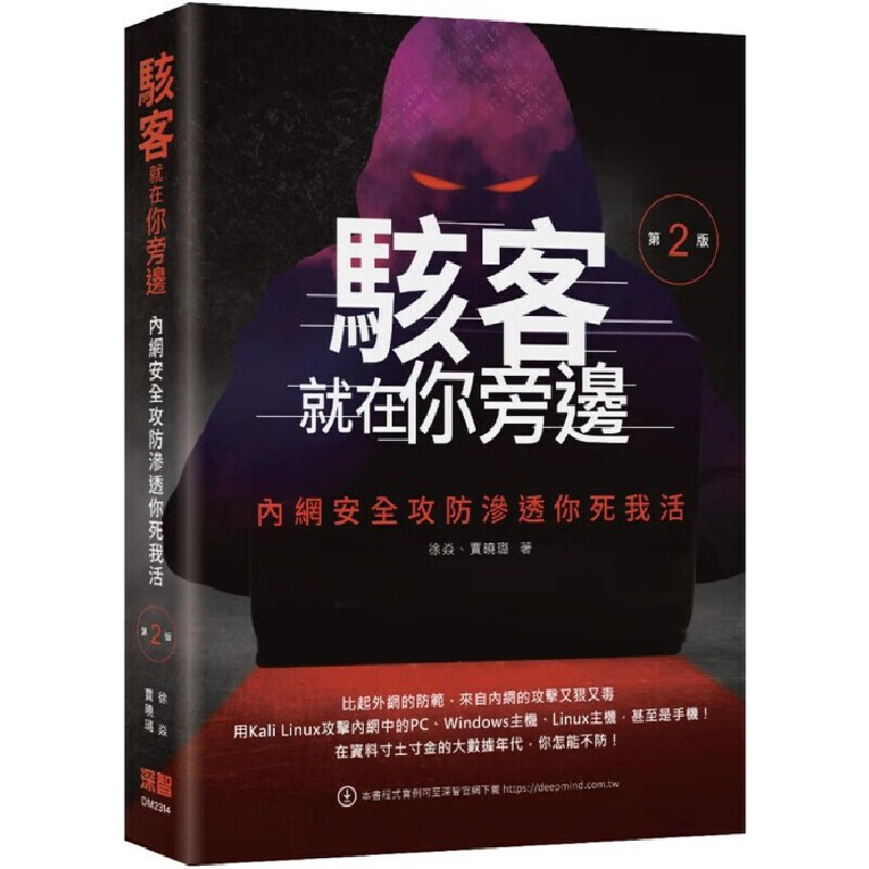 预售 徐焱 黑客就在你旁边：内网安全攻防渗透你死我活(第二版) 深智数位