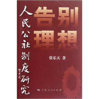 告别理想 张乐天 编