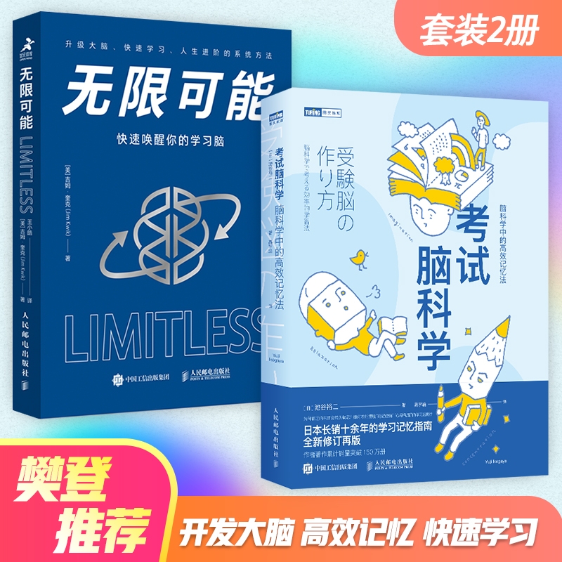 考试脑科学+无限可能（共两册）
