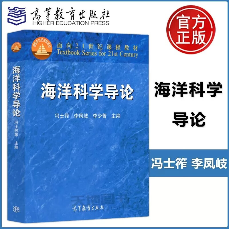 现货包邮 海洋科学导论 冯士筰 李凤岐 李少菁 高等教育出版社 可作为海洋科学类本科学生及相近专业学生的基础课教材