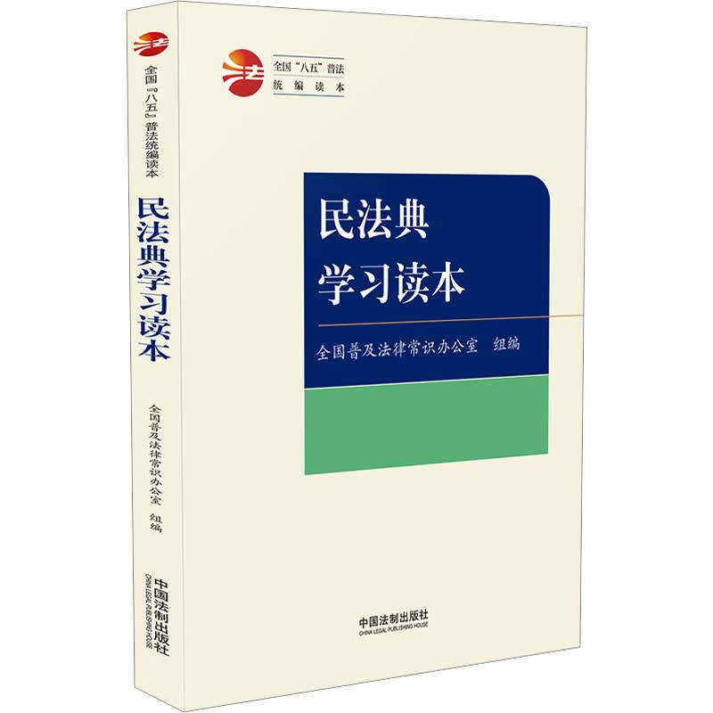 民法典学习读本 图书