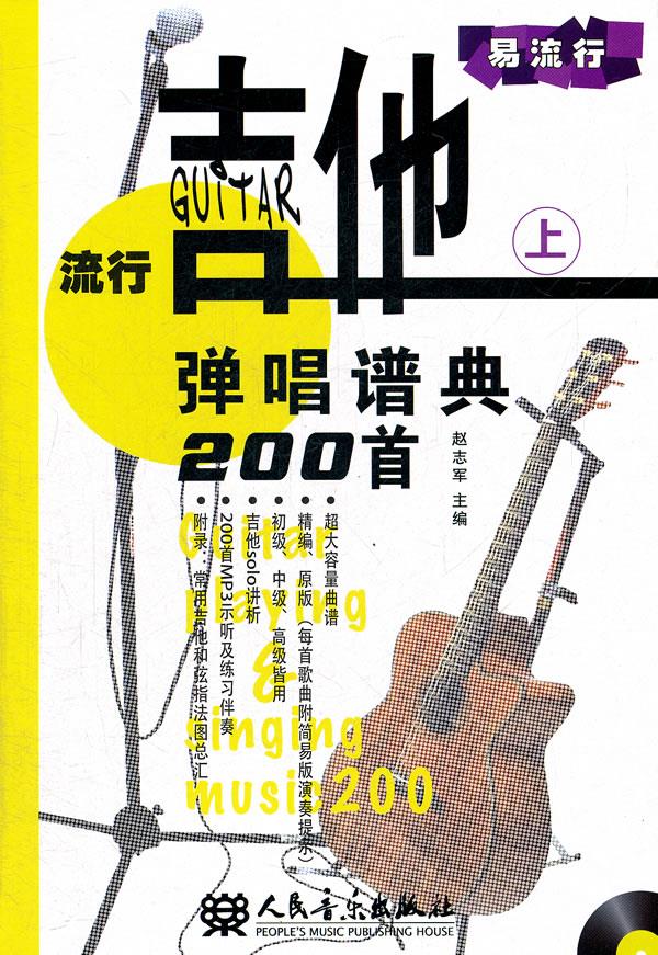 流行吉他弹唱谱典200首附CD一张