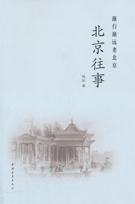 北京往事：渐行渐远的老北京