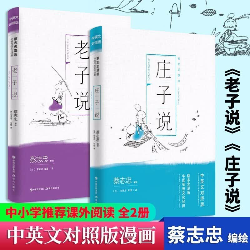 蔡志忠漫画 老子说庄子说(全2册）中英文对照版 蔡志忠漫画中国传统文化经典 智者的低语