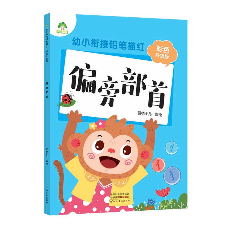 爱德少儿幼小衔接铅笔描红8全册拼音汉字数学描红1-20英文偏旁部首儿童一日一练中班大班3-6岁幼儿园天天练幼小衔接拼音描红控笔练字帖 【1册】偏旁部首描红