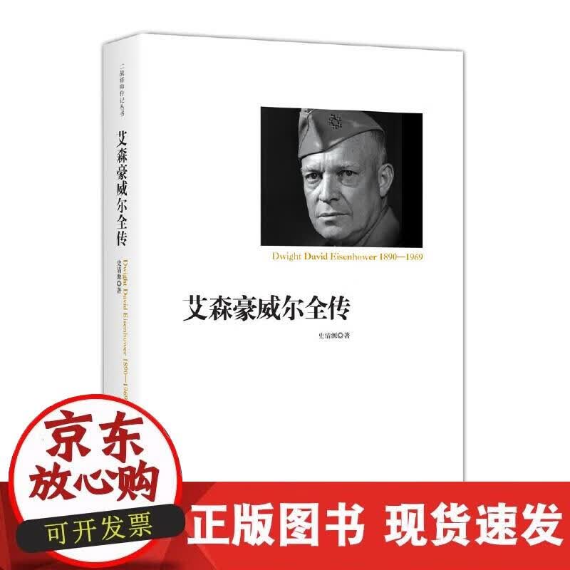 【现货】艾森豪威尔全传