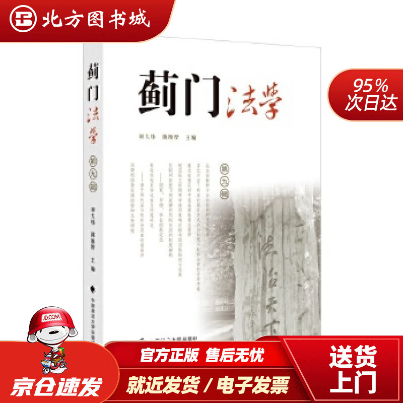 【现货】蓟门法学（第九辑）刘大炜 北方图书城
