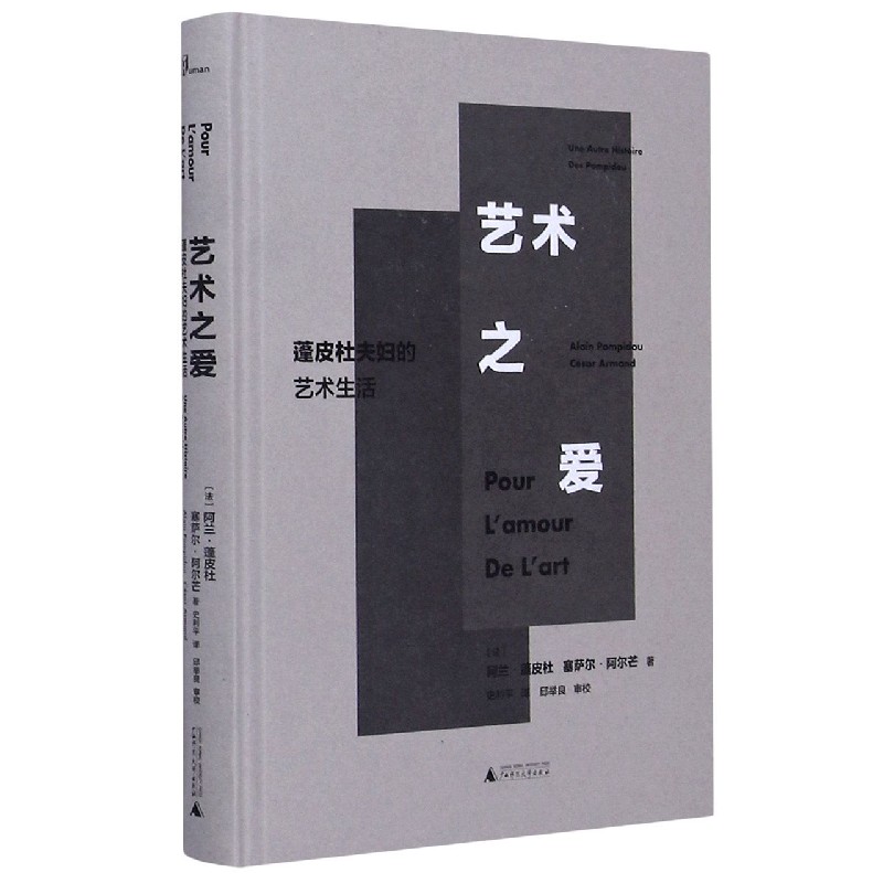 艺术之爱(蓬皮杜夫妇的艺术生活)(精)