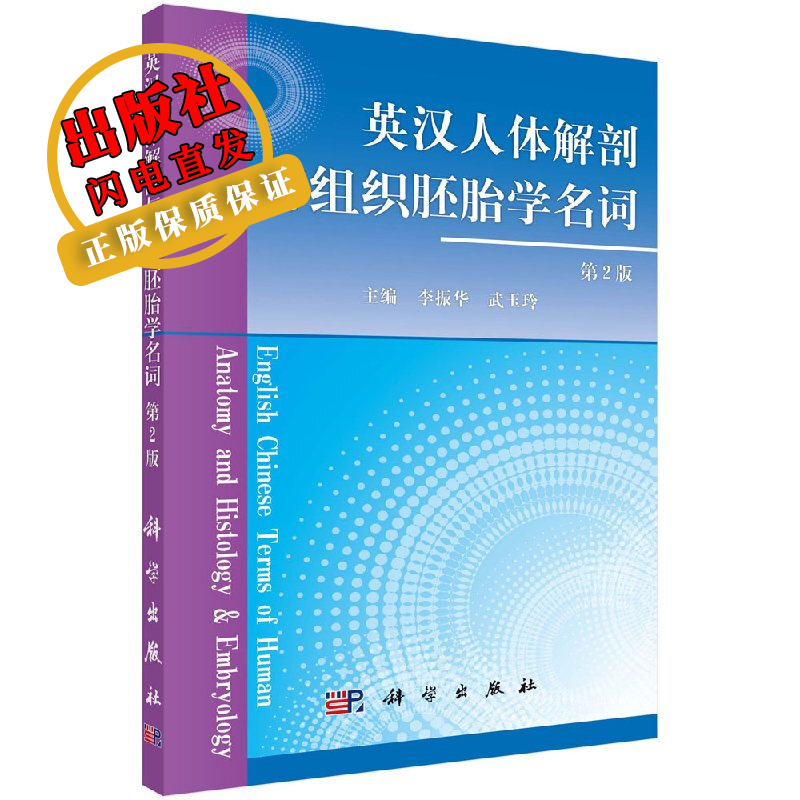 英汉人体解剖与组织胚胎学名词（第2版）