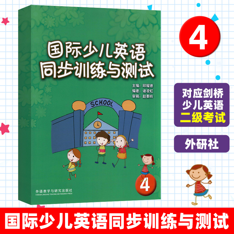 国际少儿英语同步训练与测试4 外语教学与研究出版社 剑桥少儿英语练习与测试 剑桥少儿英语启蒙 少儿英