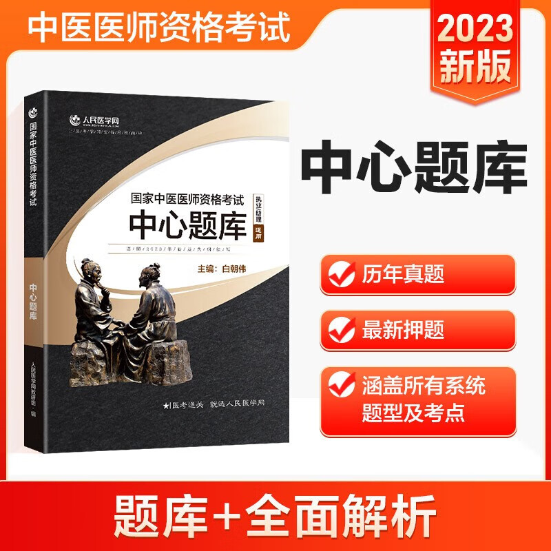 2023年国家中医执业医师含助理医师中心题库章节练习题人民医学网