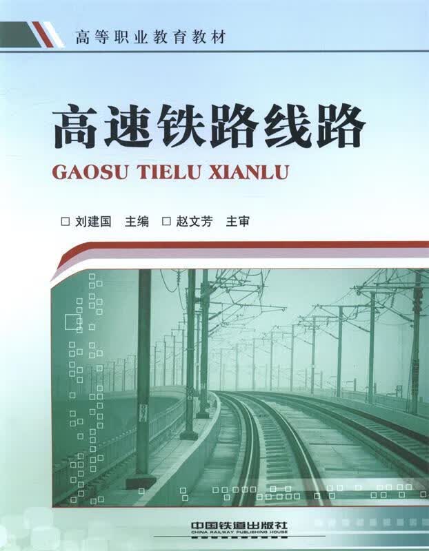 【R】高速铁路线路 刘建国 编 中国铁道出版社 9787113188580