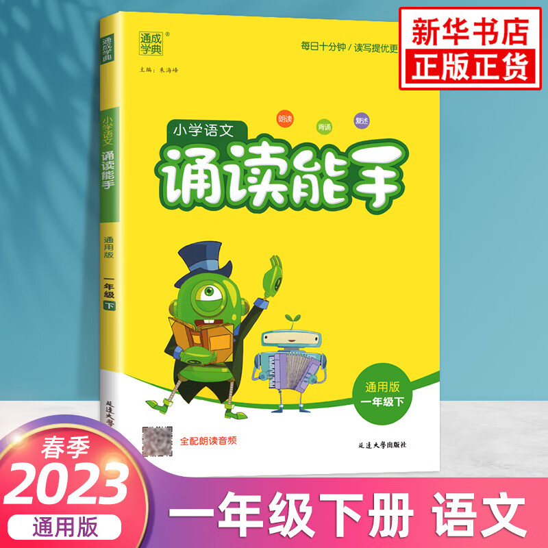 2023春 小学语文诵读能手一年级下册语文通用版 通城学典 1年级下册 小学教辅练习册同步教材基础
