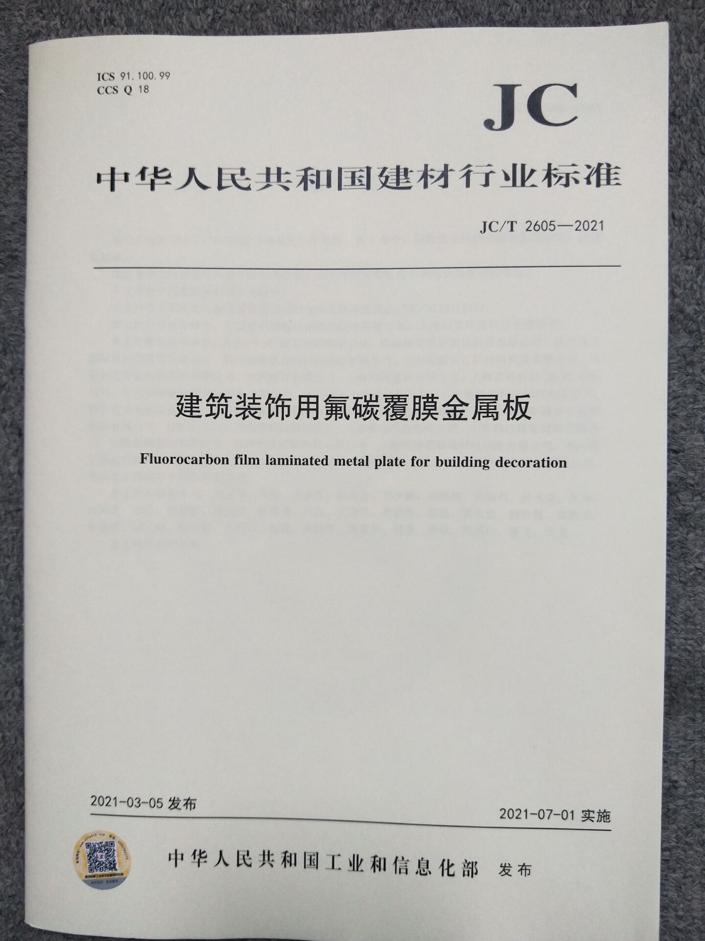 【现货】JC/T 2605-2021 建筑装饰用氟碳覆膜金属板
