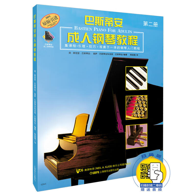巴斯蒂安成人钢琴教程第二册(附扫码音频)