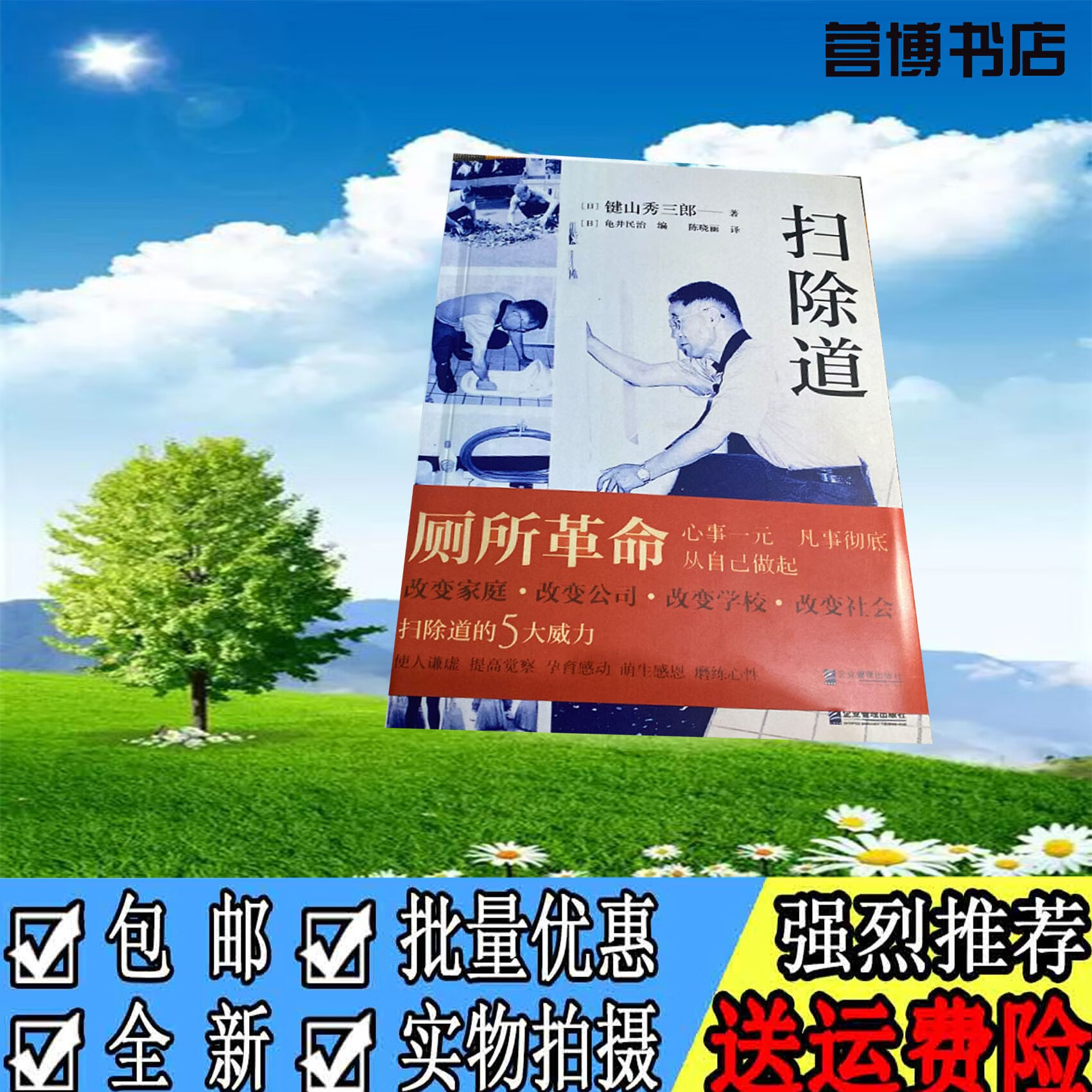 扫除道（平装塑封）樊登读书推荐 (日)键山秀三郎 企业管理