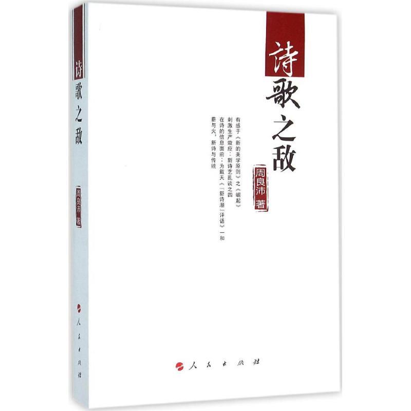 诗歌之敌