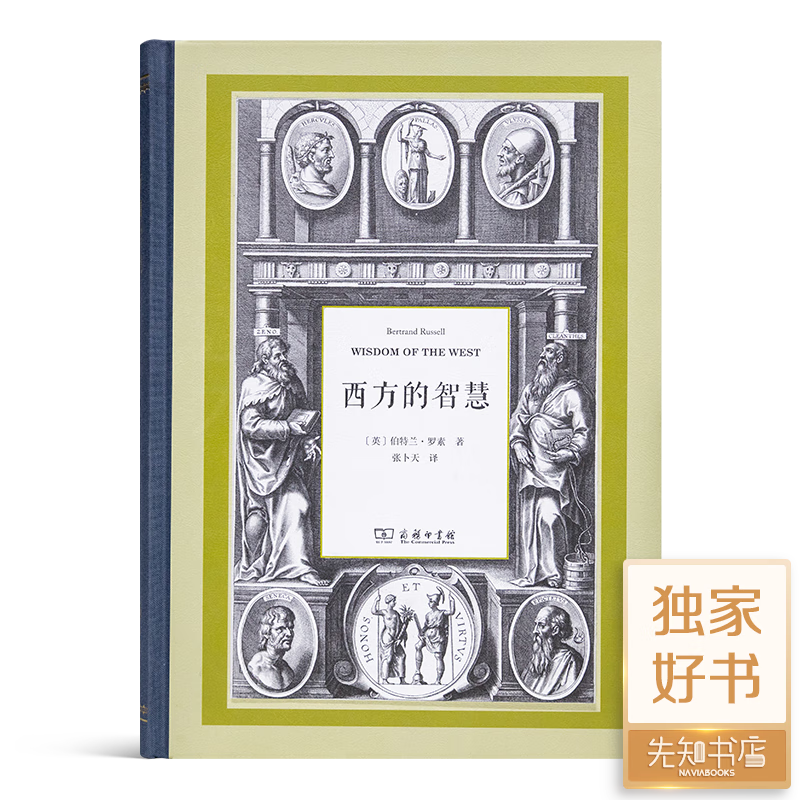【英】伯特兰·罗素《西方的智慧》张卜天翻译，罗素名著西方哲学史的精缩版 《西方的智慧》