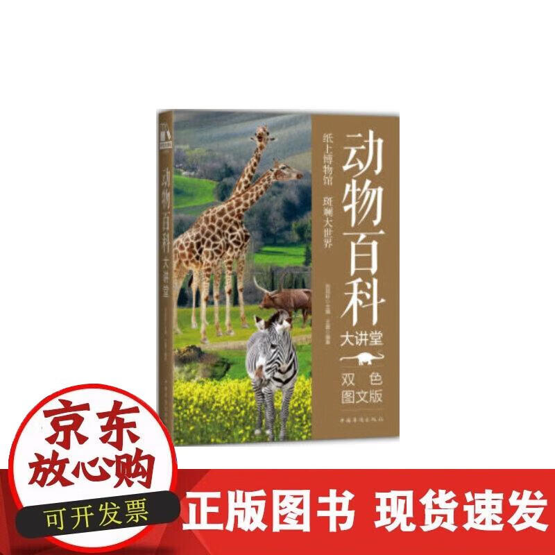 【现货】动物百科大讲堂