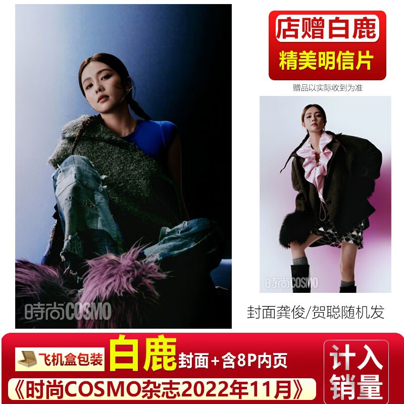 现货 白鹿封面+店赠明信片 精品购物指南杂志2023年8月/尼龙深圳青年NYLON7月/男人风尚/T 锦绣 风尚志4月/时尚伊人/一生一世写真集 时尚COSMO 2022年11月含白鹿内页
