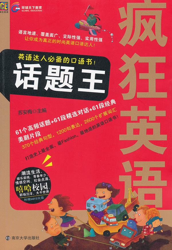 疯狂英语-话题王