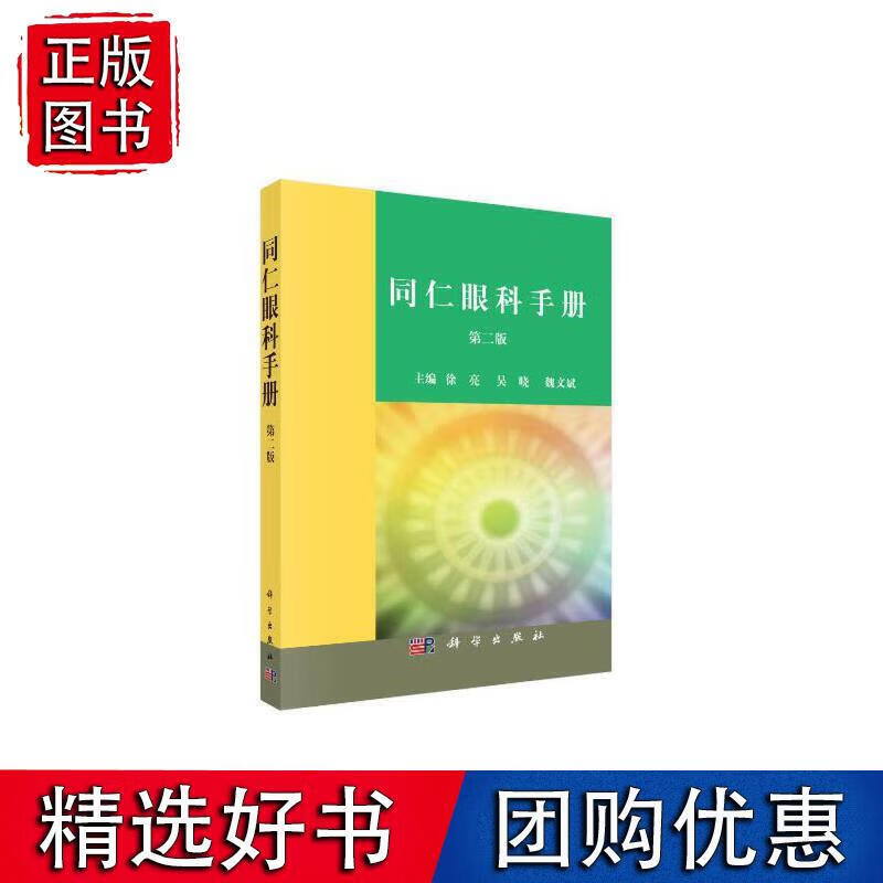 同仁眼科手册（第二版） 科学出版社
