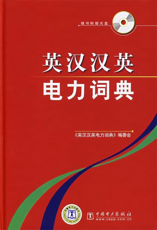 英汉汉英电力词典