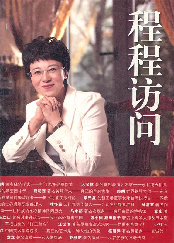 程程访问 浙江经视著【书】