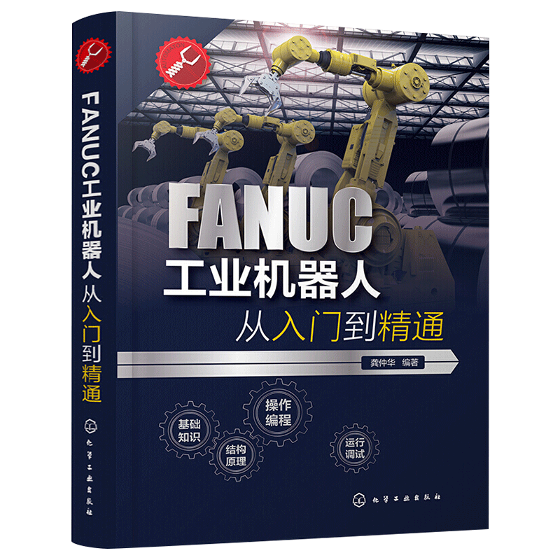 FANUC工业机器人从入门到精通 发那科工业机器人指令编程格式与要求程序设计方法及机器人控制系统设定调试维修操作教程 模具 书籍