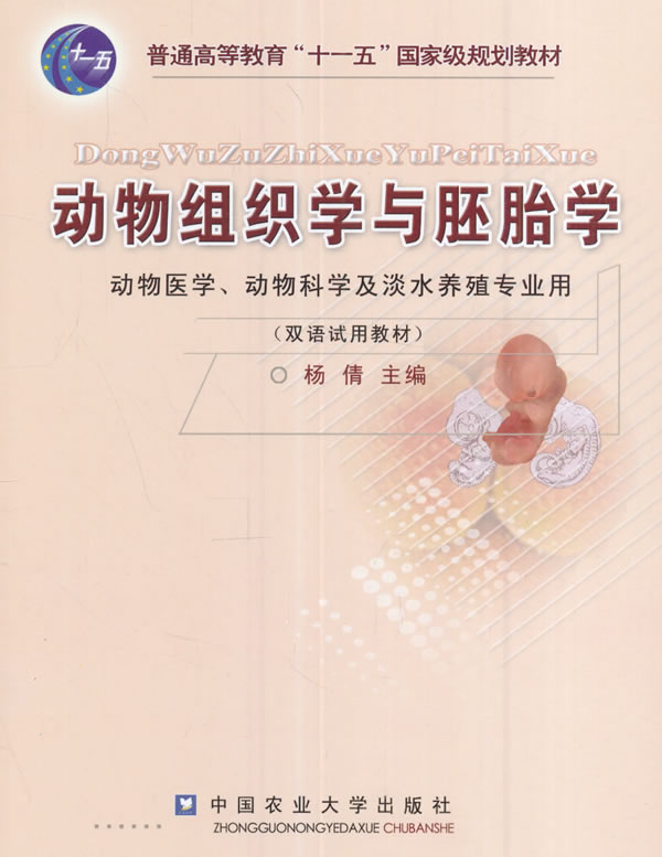 动物组织学与胚胎学 杨倩 编 9787811174199