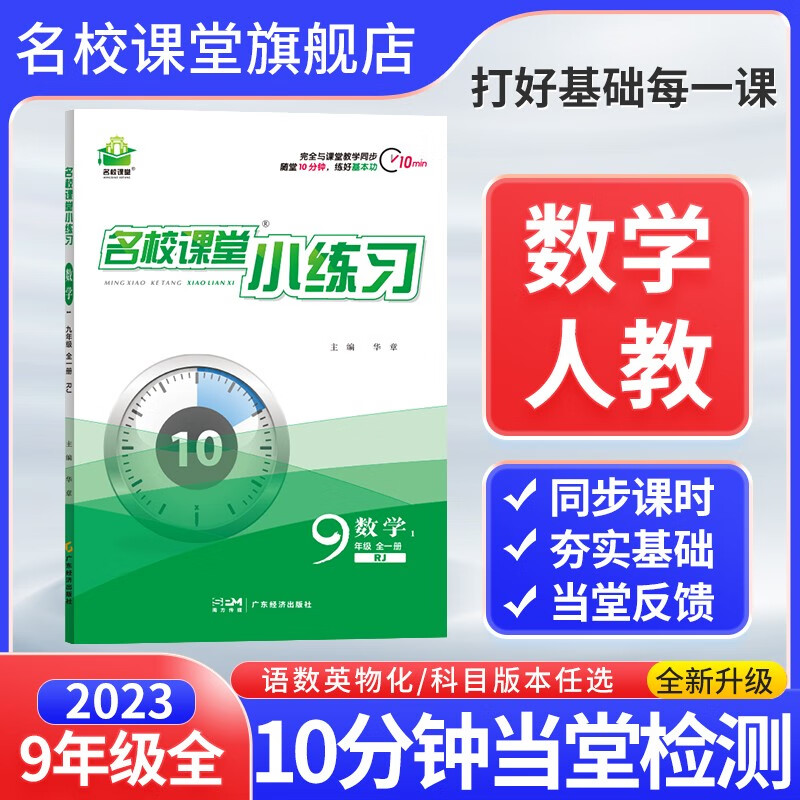 2023名校课堂小练习语文数学英语物理化学七八九年级上册全一册初中课时作业本教辅辅导书一课一练同步练习册 课堂小练习 九年级全一册 数学 人教版