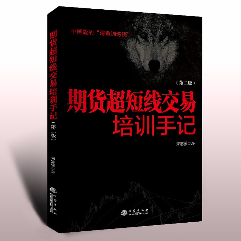 期货超短线交易培训手记 第二版 宋志强著 期货入门基础知识新手快速市场技术分析交易策略期货外汇系统