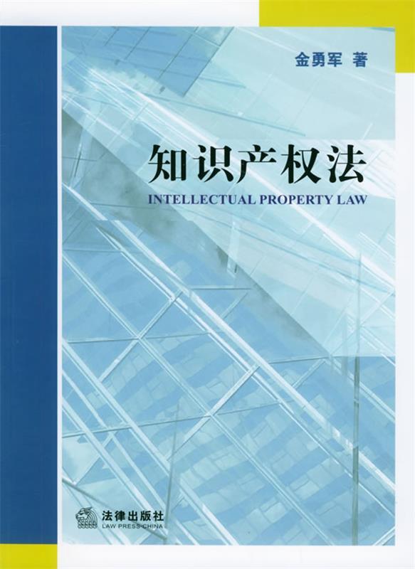 知识产权法 金勇军