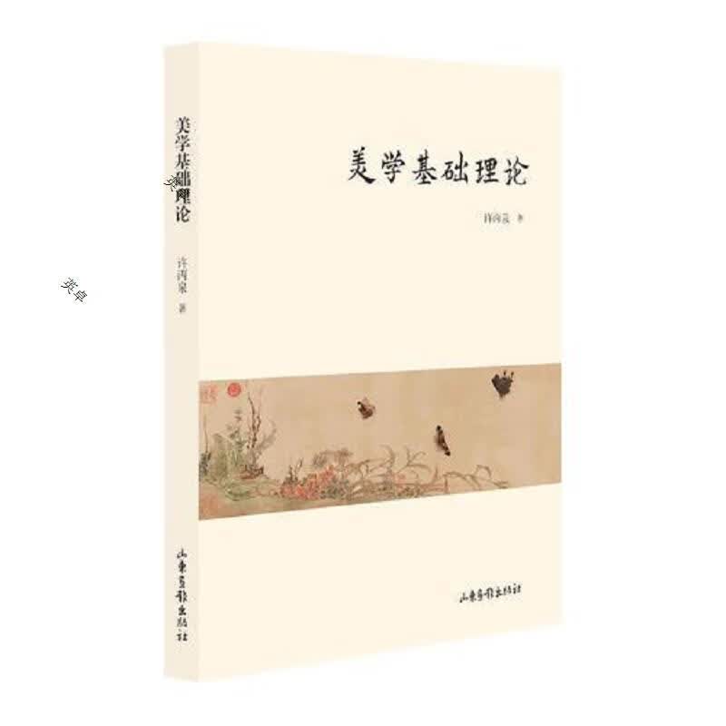 美学基础理论